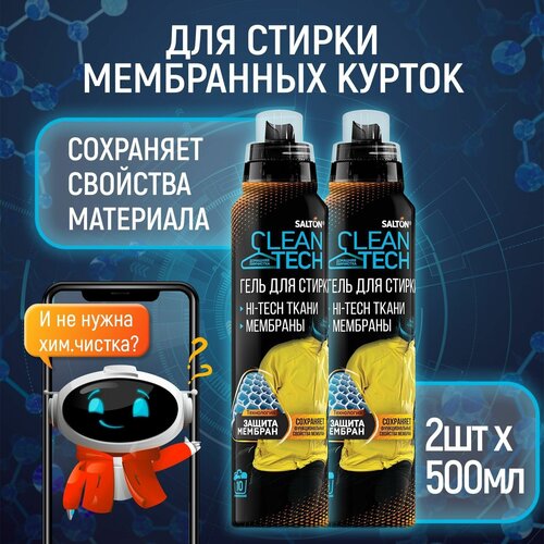 Гель для стирки Salton CleanTech для изделий с климатическими мембранами, 1.16 кг, 1 л, для деликатных тканей, универсальное, 2 уп.