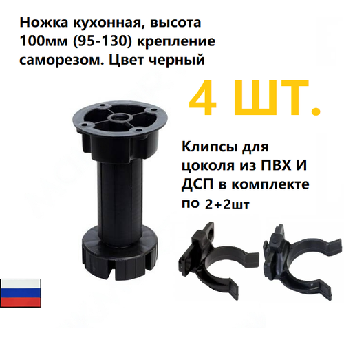 Ножка (опора) кухонная под цоколь высота 100мм, регулировка (95-130) с креплением для цоколя в комплекте, 4 штуки