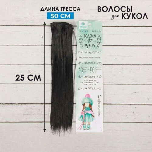 Волосы - тресс для кукол "Прямые" длина волос: 25 см, ширина: 100 см, цвет № 1