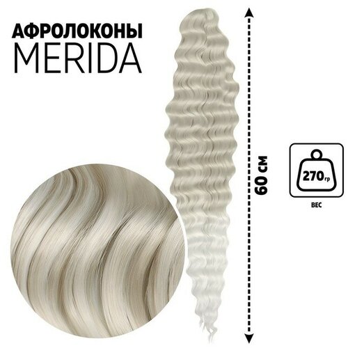 Мерида Афролоконы, 60 см, 270 гр, цвет пепельный/белый HKB454/60 (Ариэль)