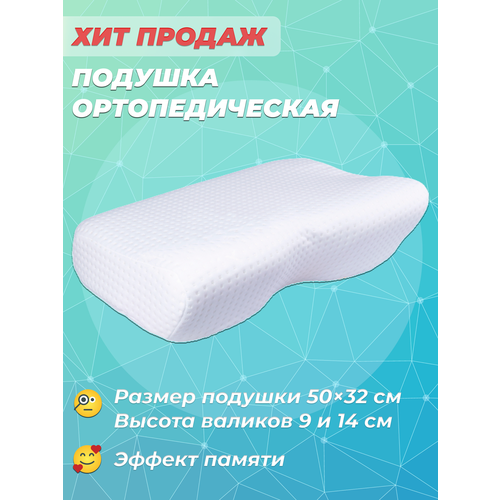 Подушка ортопедическая для сна с эффектом памяти и выемкой под плечо Тривес Т.119L, 50x32 см, высота 9 и 14 см