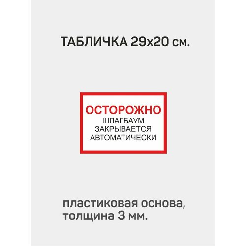 Табличка информационная"Осторожно, шлагбаум закрывается автоматически"