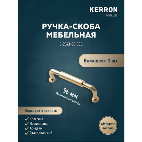 Ручка-скоба мебельная KERRON 96 мм. Комплект из 4 шт для кухни, шкафа или ящика. Цвет матовое золото