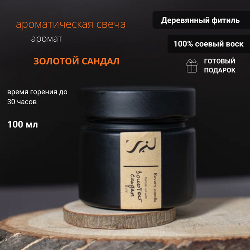 Свеча ароматическая из соевого воска " Золотой сандал " с деревянным фитилем 100 мл