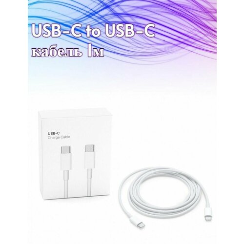 Кабель USB-C (Type-C) to USB-C для Apple ( iPad / MacBook) и Android (Samsung / Sony / Xiaomi/ Honor и т. д.) 1м
