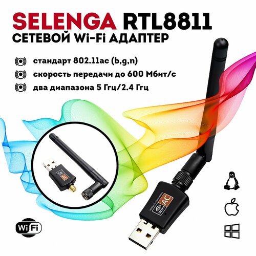 Адаптер сетевой с антенной SELENGA RTL8811 600Mbps 2,4 ГГц и 5 ГГц двухдиапазонный