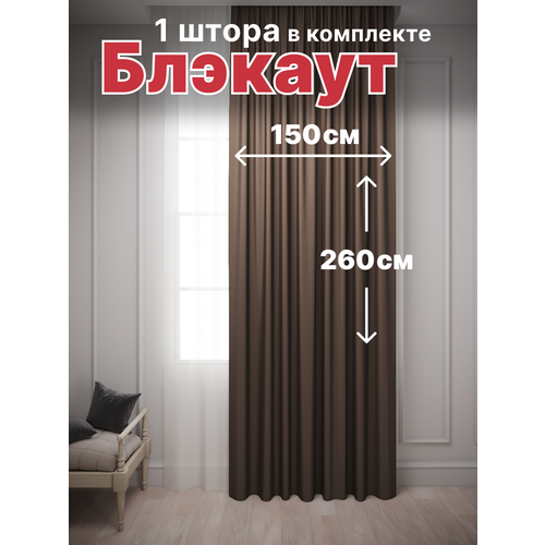 Штора Костромской текстиль Блэкаут ширина 150см высота 260см, коричневый