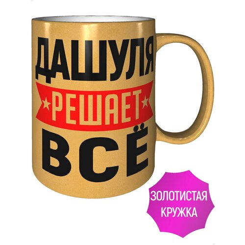 Кружка Дашуля решает всё - золотистого цвета