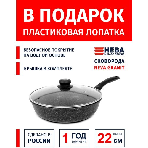 Сковорода 22см с крышкой-металл нева металл посуда Neva Granite антипригарное покрытие, Россия + Лопатка в подарок
