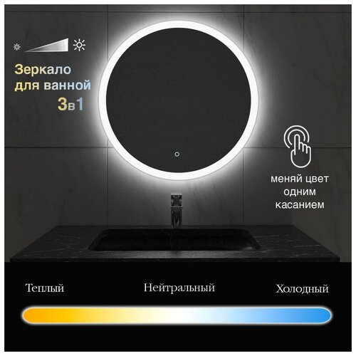 Круглое зеркало для ванной Maskota Villanelle c фронтальной подсветкой, температурный режим 3в1, сенсор, диммер, IP44, 70 см