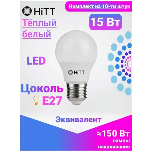 HiTT Энергоэффективная светодиодная лампа, Комплект из 10-ти штук, 15Вт E27 3000к