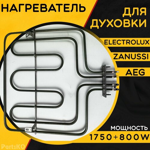 PartsKO / ТЭН для духовки Zanussi верхний, с грилем 1750/800W, 230V. Запчасть для духовой печи Electrolux, AEG. 350х340 мм.