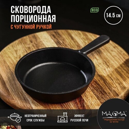 Сковорода порционная литая чугунная Magma, d=14,5 см, h=3 см, чугунная ручка