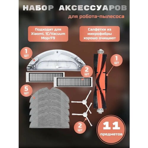 Для робот пылесос Xiaomi, 1C/Vacuum Mop/F9: Резервуар для воды 1шт, салфетка-микрофибра 5шт, основная щетка 1шт, боковая щетка 2шт, нера-фильтр 2шт.