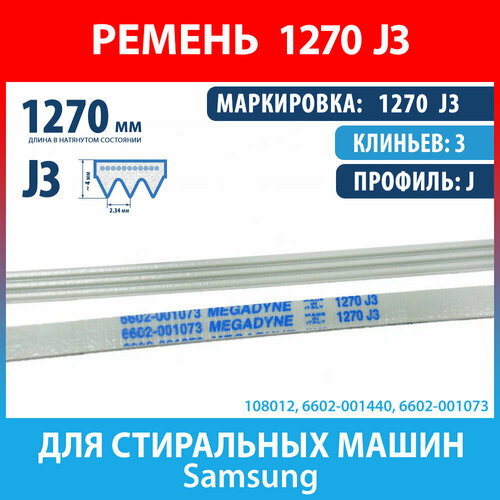 Ремень 1270 J3 Megadyne для стиральных машин Samsung (6602-001073, 6602-001440, 1270J3)