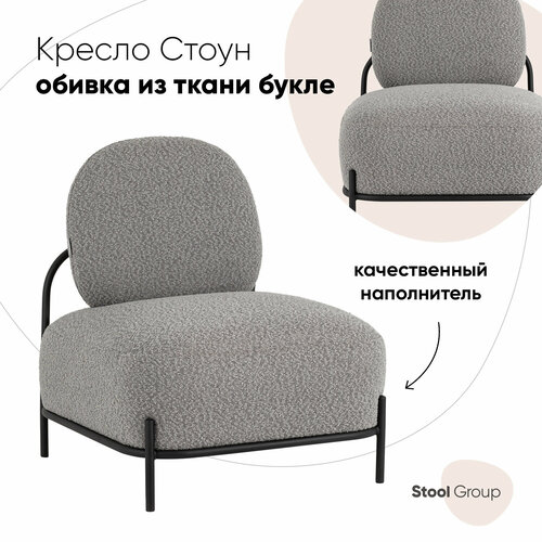 Кресло Стоун ткань букле серый