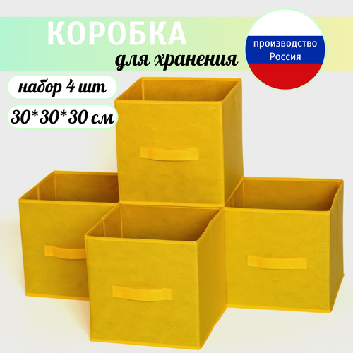 Короб для хранения стеллажный 30*30*30 см желтый. Набор из 4 штук