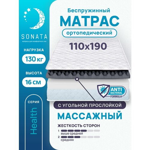 Матрас 110х190 см SONATA, беспружинный, односпальный, матрац для кровати, высота 16 см, с массажным эффектом