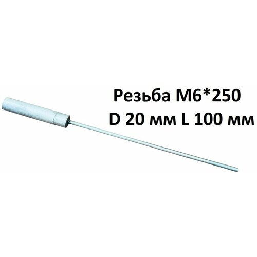Магниевый анод для водонагревателя M6*250 L 100 мм D 20 мм