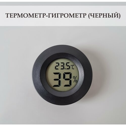 Термометр-гигрометр цифровой для дома, дачи, теплицы, террариума