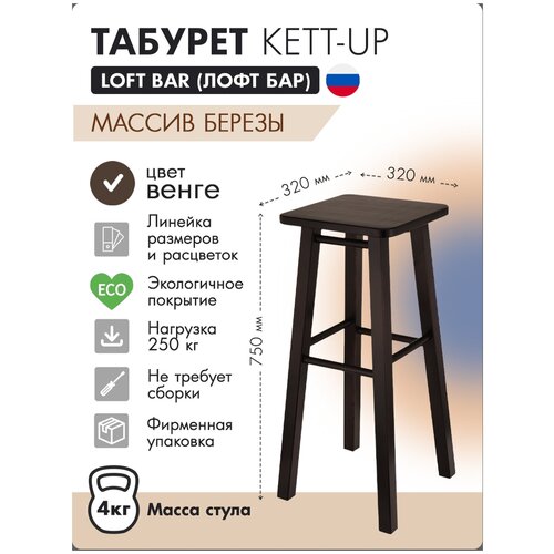 Табурет KETT-UP LOFT BAR барный, 75см, деревянный, KU336.1, сиденье квадратное, венге