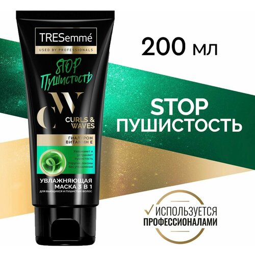 TRESEMME Маска Curls and Waves Stop для вьющихся и пушистых волос, 200 мл /