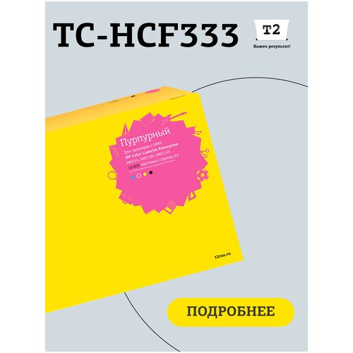Картридж T2 TC-HCF333, 15000 стр, пурпурный