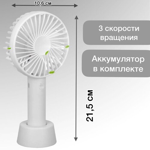 Ручной вентилятор с подставкой на аккумуляторе, белый
