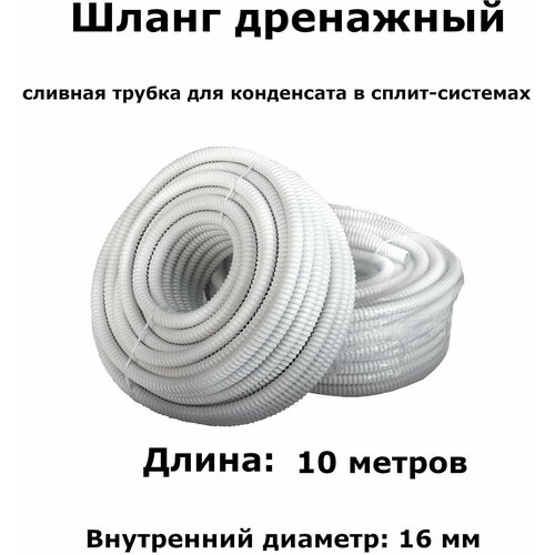 Дренажный шланг для кондиционера 16мм / 10м