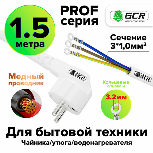 Кабель питания PROF вилка Schuko угловая - клеммы кольцевые 3.2мм сечение 3*0,1mm (GCR-P300) белый 1.5м