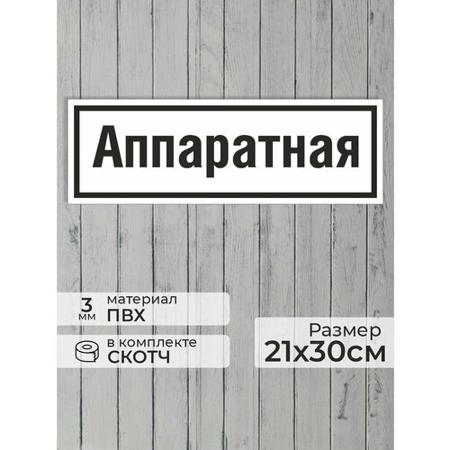 Табличка "Аппаратная" А4 (30х21см)