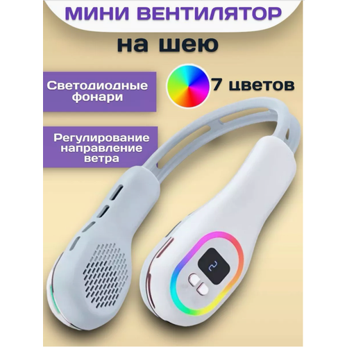 Портативный Шейный Вентилятор