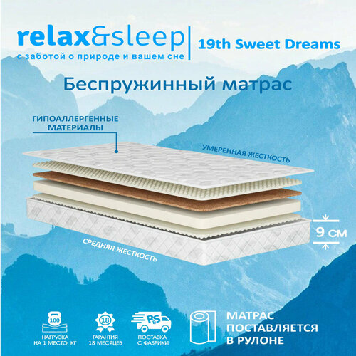 Матрас Relax&Sleep ортопедический беспружинный 19th Sweet Dreams (160 / 190)