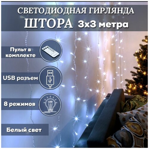 Светодиодная новогодняя гирлянда штора , красивый белый свет , USB , с пультом , 300 ламп, 3х3 метра