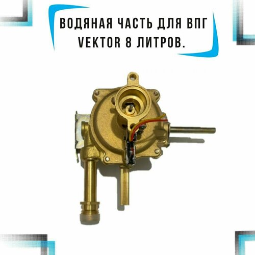 Водяная часть (блок, узел) для газовых колонок VEKTOR 8 литров ...