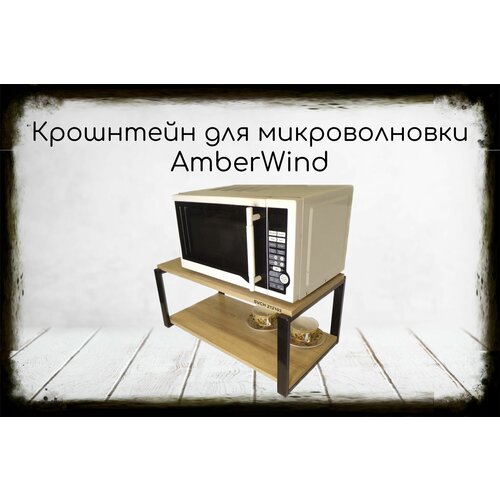 Кронштейн для микроволновки, 27см черный AmberWind полка под микроволновую печь, 60х30, дуб