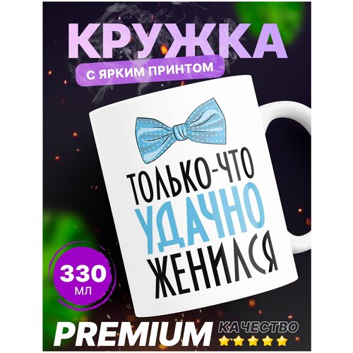 Кружка с принтом "Удачно женился"