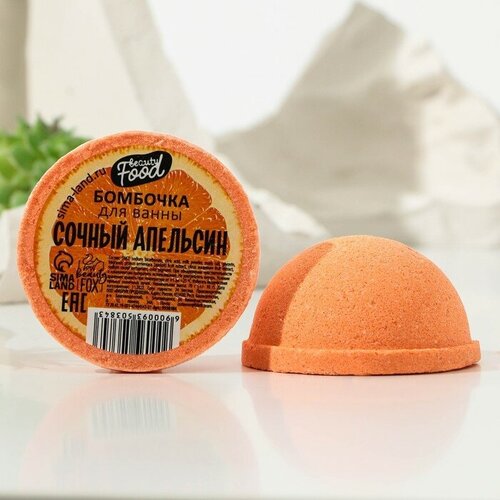 Бомбочка для ванны, 70 г, аромат сочный апельсин, BEAUTY FOOD (арт. 9350384)