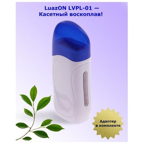 Воскоплав Luazon LVPL-01, кассетный, 1 кассета, 40 Вт, нагрев до 60 C, 220 В, белый