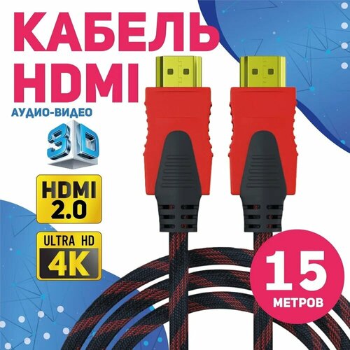 Кабель аудио видео HDMI М-М 15 м 1080 FullHD 4K UltraHD провод HDMI / Кабель hdmi 2.0 цифровой / черно-красный