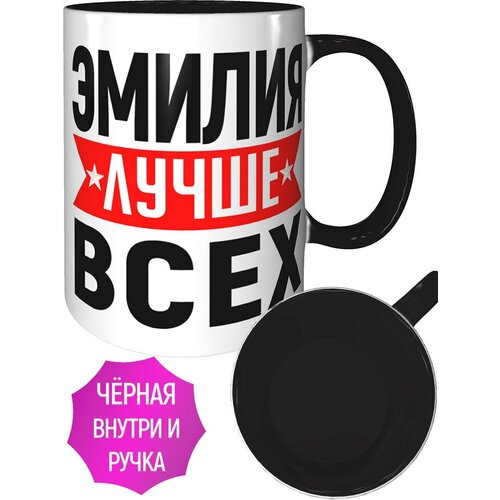 Кружка Эмилия лучше всех - с черной ручкой и черная внутри