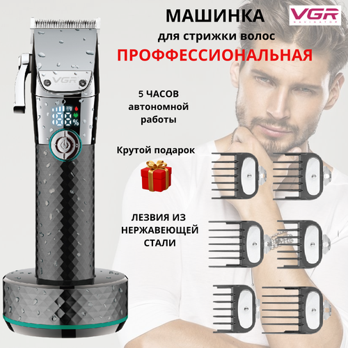 Электромашинка VGR-V696 мужская для волос и бороды