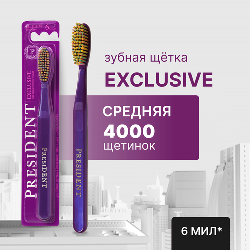 Зубная щетка PresiDENT Exclusive 6 мил Medium, фиолетовый, диаметр щетинок 0.16 мм