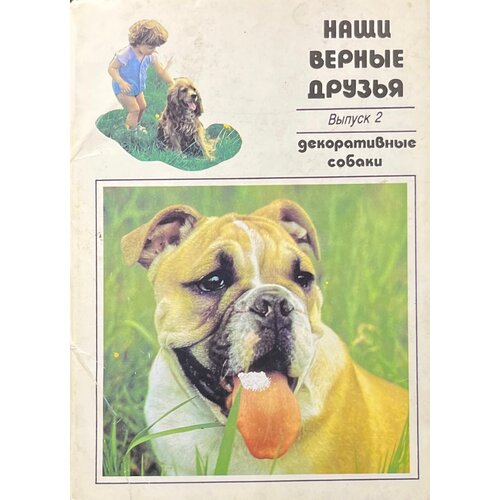 Наши верные друзья. Выпуск 2. Декоративные собаки, набор открыток 1991 г.
