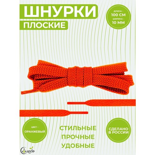 Шнурки для обуви плоские, длина 100 сантиметров, ширина 1 см. Сделаны в России. Оранжевые