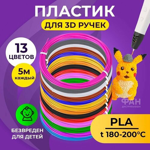 Пластик для 3D ручки Funtasy ( для 3д ручки ), 13 цветов по 5 метров , набор , безопасный , без запаха , леска пластмасса , картриджи