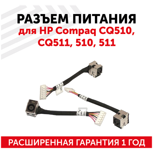 Разъем для ноутбука HP Compaq CQ510, CQ511, 510, 511, с кабелем