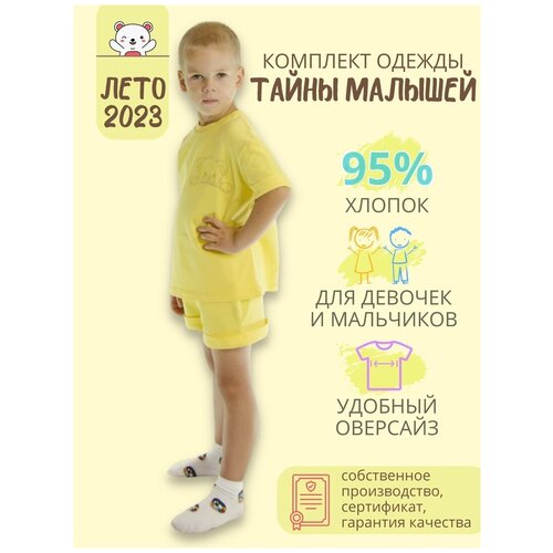 Комплект одежды Тайны малышей, размер 104-110, мультиколор, желтый