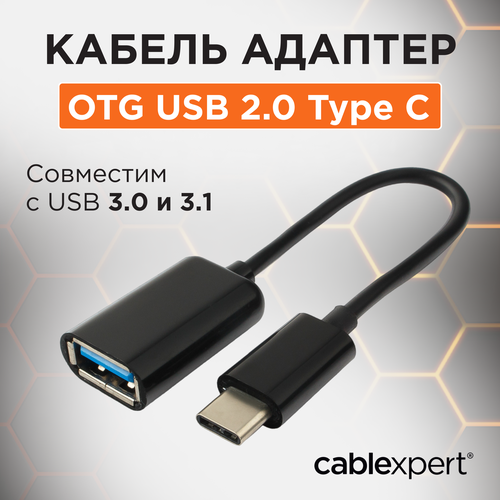 Переходник/адаптер Cablexpert USB - USB Type-C (A-OTG-CMAF2-01), 0.02 м, черный