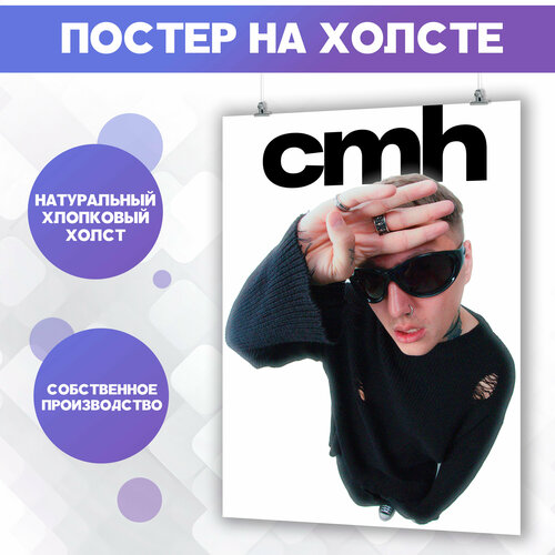 Постер на холсте CMH Руслан Тушенцов СМН блогер (4) 50х70 см